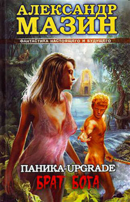 Паника-upgrade. Брат Бога [Цифровая книга]