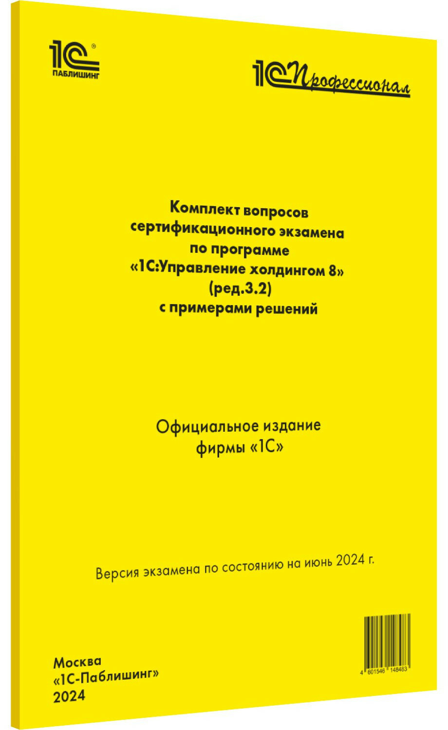 Компл. вопр. серт. экзам.1С: Управление холдингом 8 (ред.3.2) [июнь 2024]