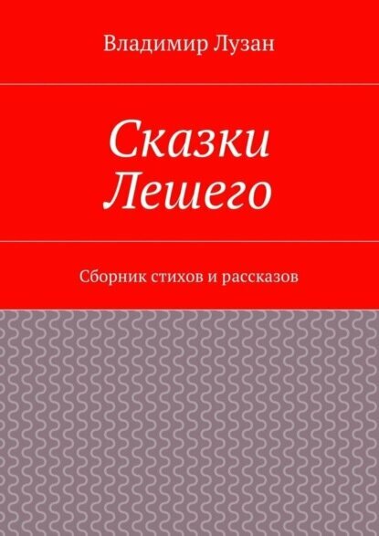 Сказки Лешего. Сборник стихов и рассказов [Цифровая книга]