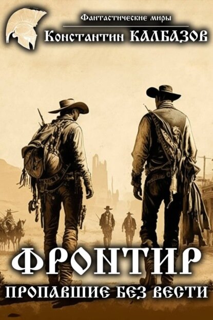 Фронтир. Пропавшие без вести [Цифровая книга]
