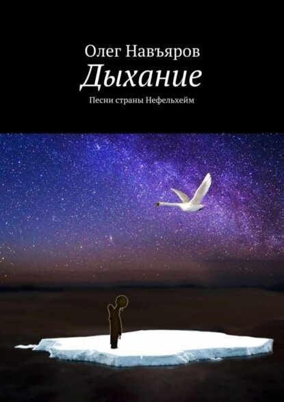 Дыхание. Песни страны Нефельхейм [Цифровая книга]
