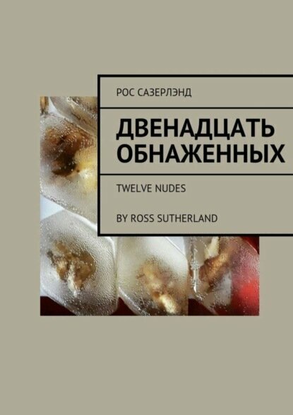 Двенадцать обнаженных. Twelve Nudes By Ross Sutherland [Цифровая книга]