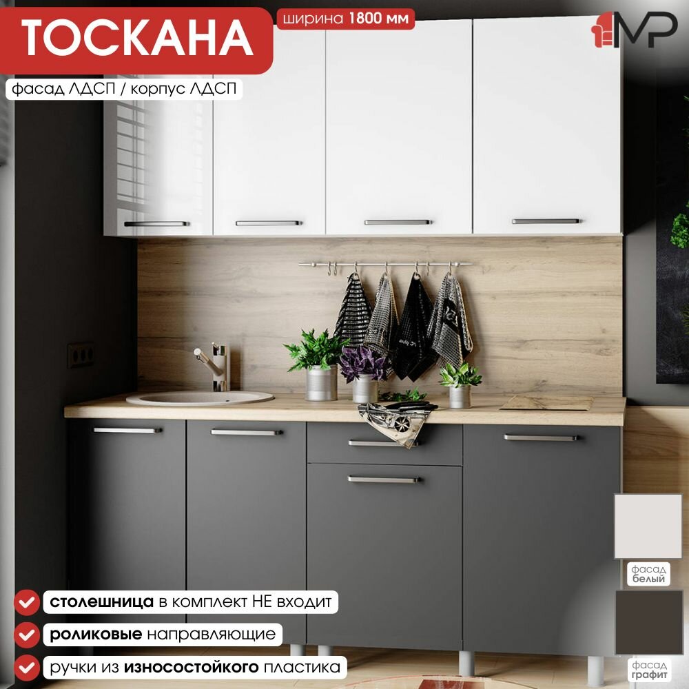 Кухонный гарнитур 1,8м Тоскана ЛДСП белый глянец/графит без столешницы для дома и дачи