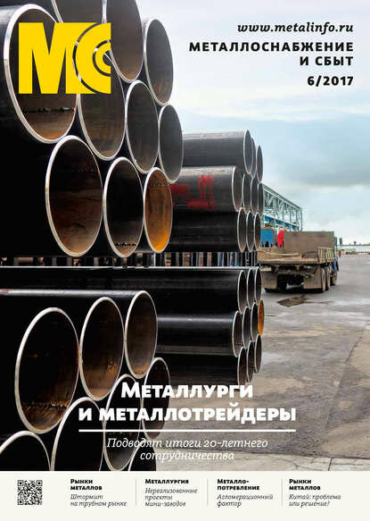 Металлоснабжение и сбыт №06/2017 [Цифровая книга]