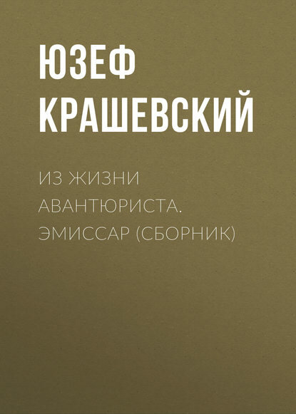 Из жизни авантюриста. Эмиссар (сборник) [Цифровая книга]