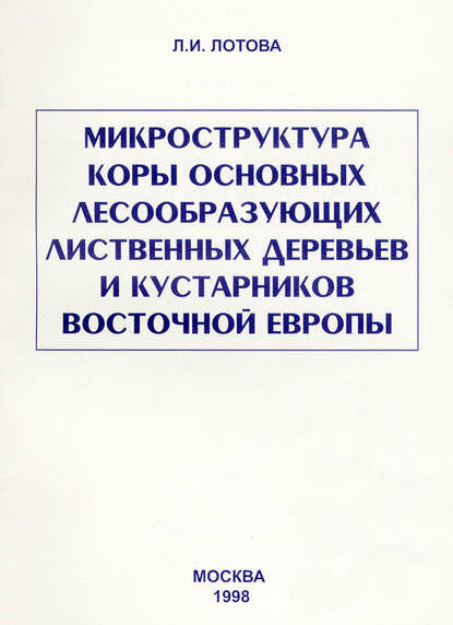 Микроструктура коры основных лесообразующих лиственных деревьев и кустарников Восточной Европы [Цифровая книга]
