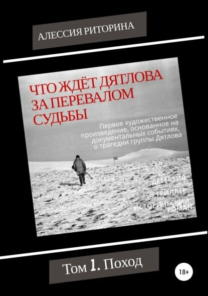 Что ждёт Дятлова за перевалом судьбы. Том 1. Поход [Цифровая книга]