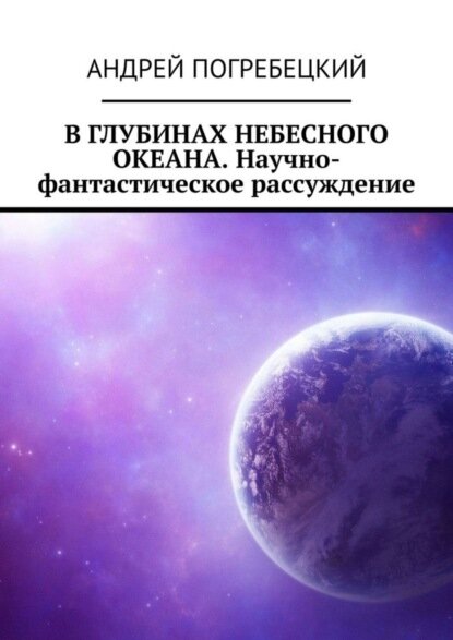 В глубинах небесного океана. Научно-фантастическое рассуждение [Цифровая книга]