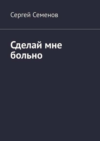 Сделай мне больно [Цифровая книга]