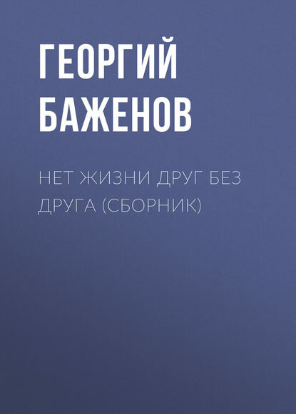 Нет жизни друг без друга (сборник) [Цифровая книга]