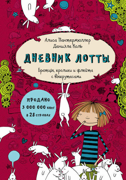 Дневник Лотты. Братцы, кролики и флейта с выкрутасами [Цифровая книга]
