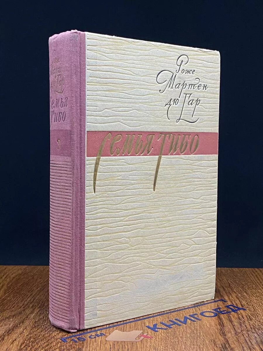 Книга. Семья Тибо. В трех томах. Том 3 1959 (2039866281740)