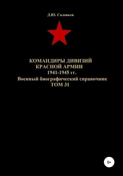 Командиры дивизий Красной Армии 1941-1945 гг. Том 31 [Цифровая книга]