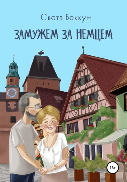 Замужем за немцем [Цифровая книга]