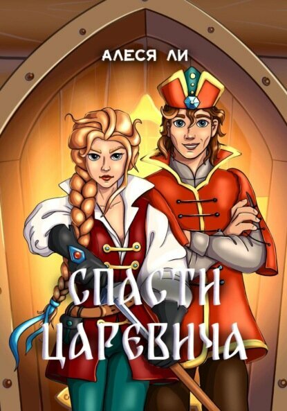 Спасти царевича [Цифровая книга]