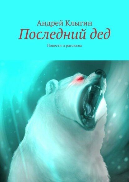 Последний дед. Повести и рассказы [Цифровая книга]