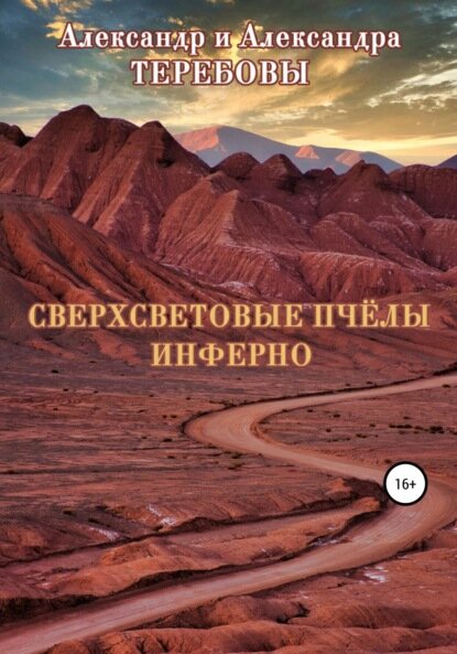 Сверхсветовые пчелы. Инферно [Цифровая книга]