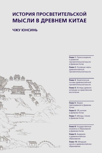 История просветительской мысли в Древнем Китае [Цифровая книга]