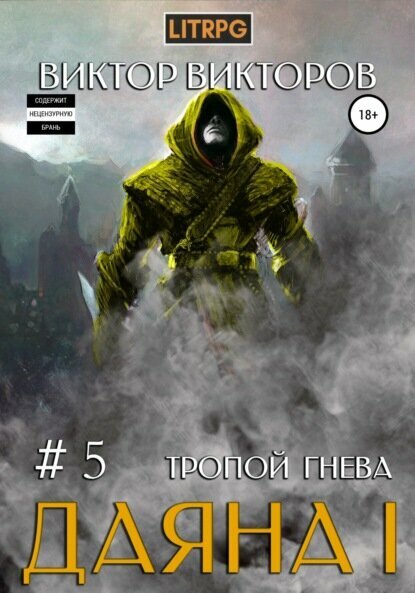 Даяна I. Тропой Гнева. Том 5 [Цифровая книга]