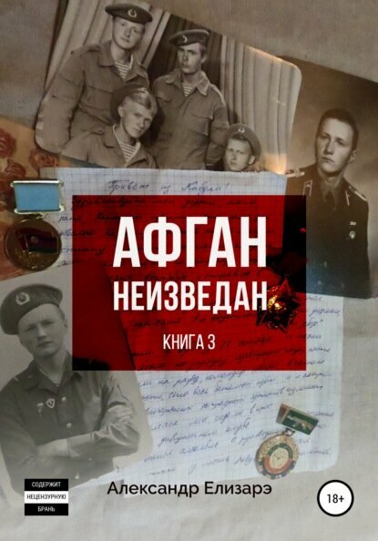 Афган неизведан. Книга 3 [Цифровая книга]