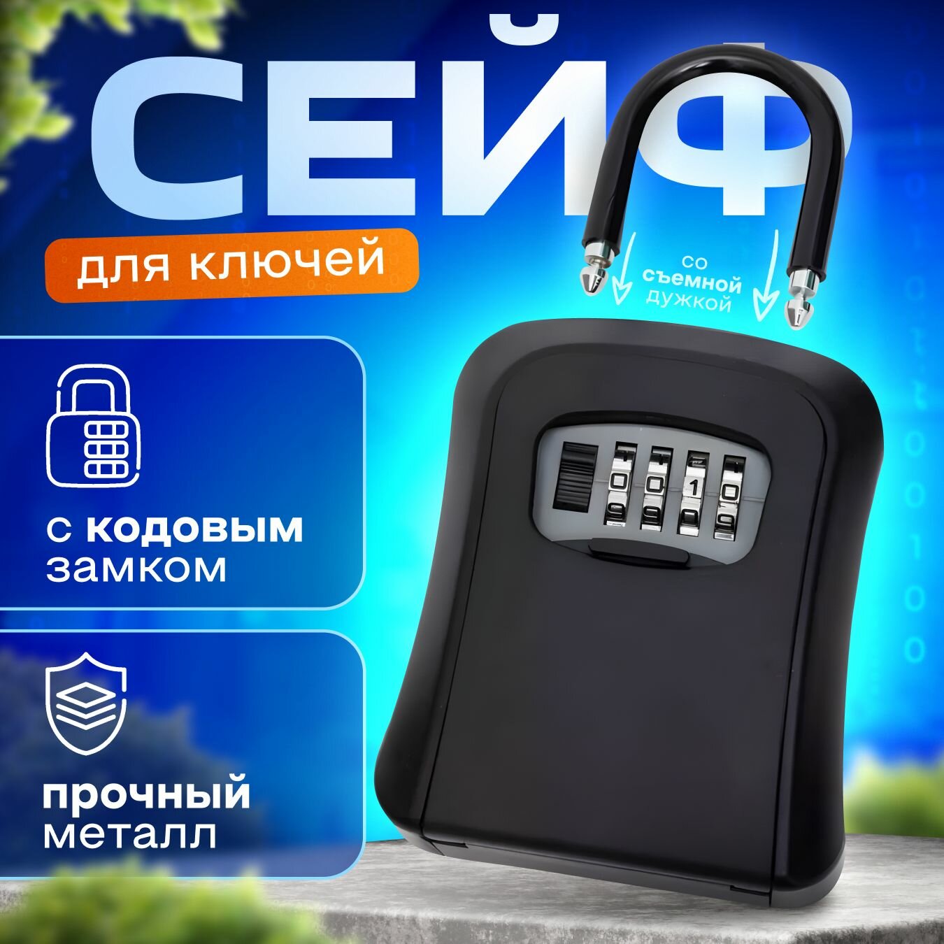 Ключница сейф, с кодовым замком