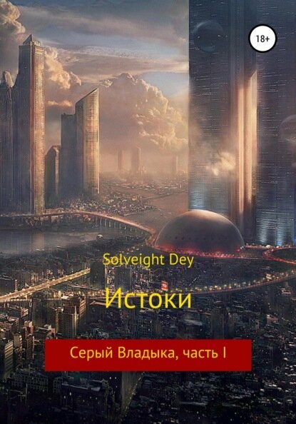 Истоки. Серый Владыка, часть I [Цифровая книга]