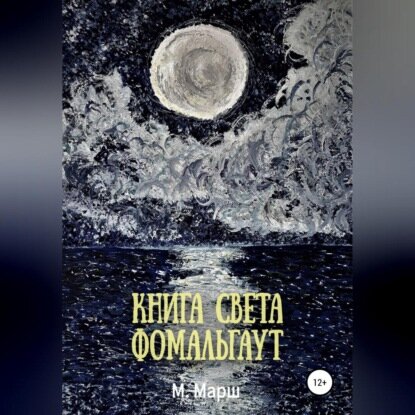 Книга света. Фомальгаут [Аудиокнига]