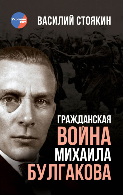 Гражданская война Михаила Булгакова [Цифровая книга]