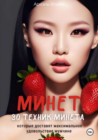 Минет. 30 техник минета, которые доставят максимальное удовольствие мужчине [Цифровая книга]