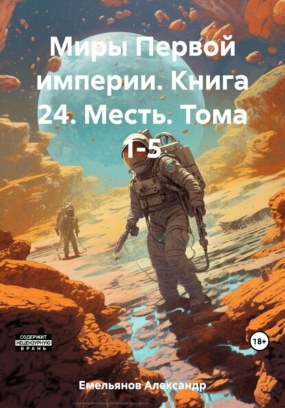 Миры Первой империи. Книга 24. Месть. Тома 1-5 [Цифровая книга]