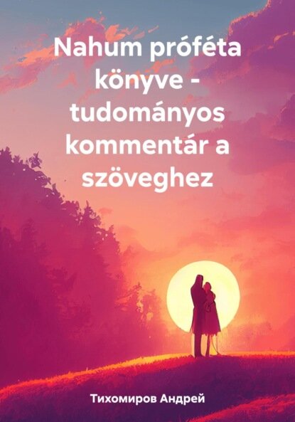 Nahum próféta könyve – tudományos kommentár a szöveghez [Цифровая книга]