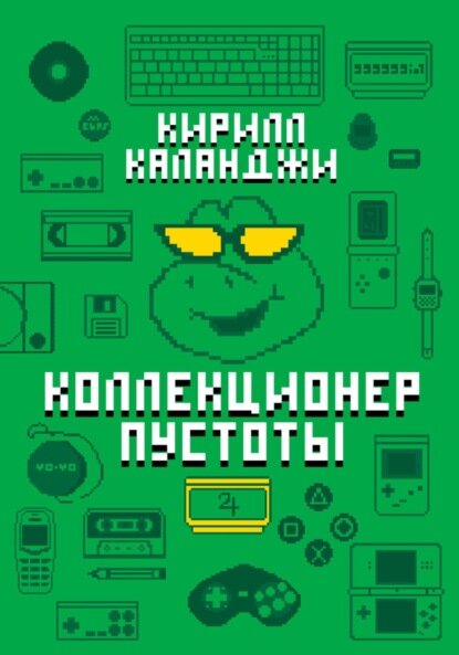 Коллекционер пустоты [Цифровая книга]