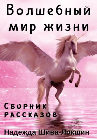 Волшебный мир жизни [Цифровая книга]