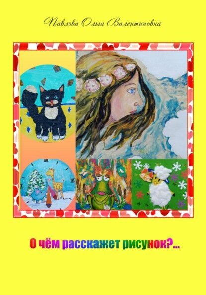 О чём расскажет рисунок? [Цифровая книга]