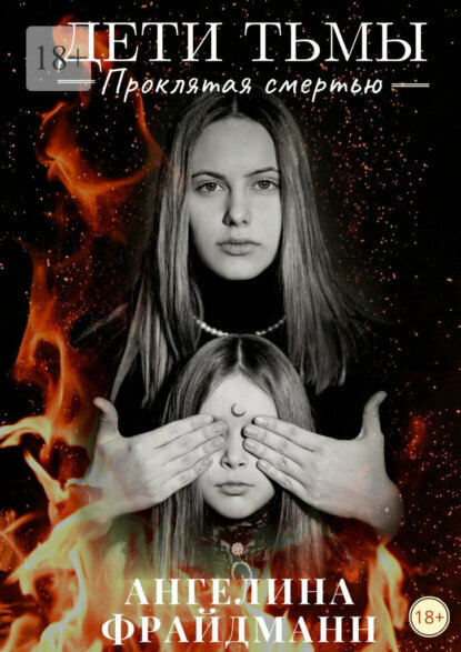 Дети тьмы. Проклятая смертью [Цифровая книга]