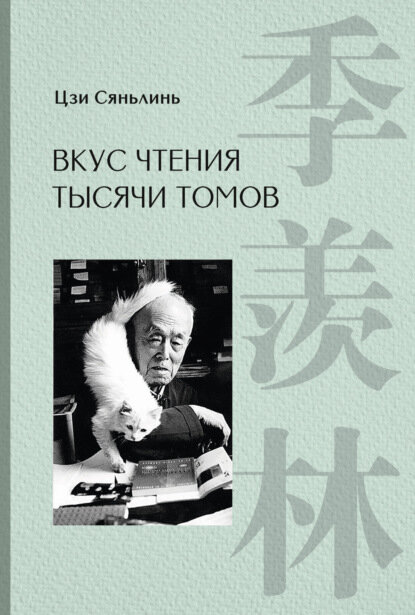 Вкус чтения тысячи томов [Цифровая книга]