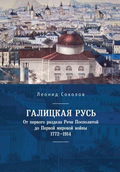 Галицкая Русь. От первого раздела Речи Посполитой до Первой мировой войны. 1772–1914 [Цифровая книга]