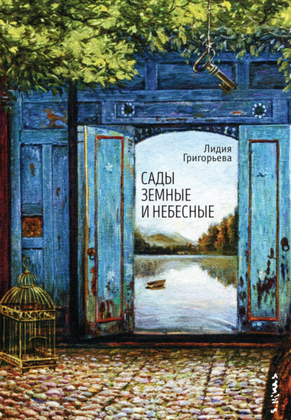Сады земные и небесные [Цифровая книга]