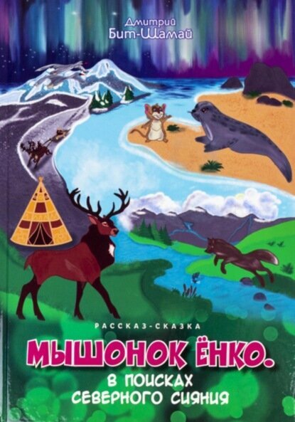 Мышонок Ёнко. В поисках северного сияния [Цифровая книга]