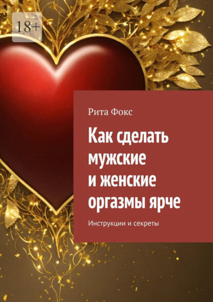 Как сделать мужские и женские оргазмы ярче. Инструкции и секреты [Цифровая книга]