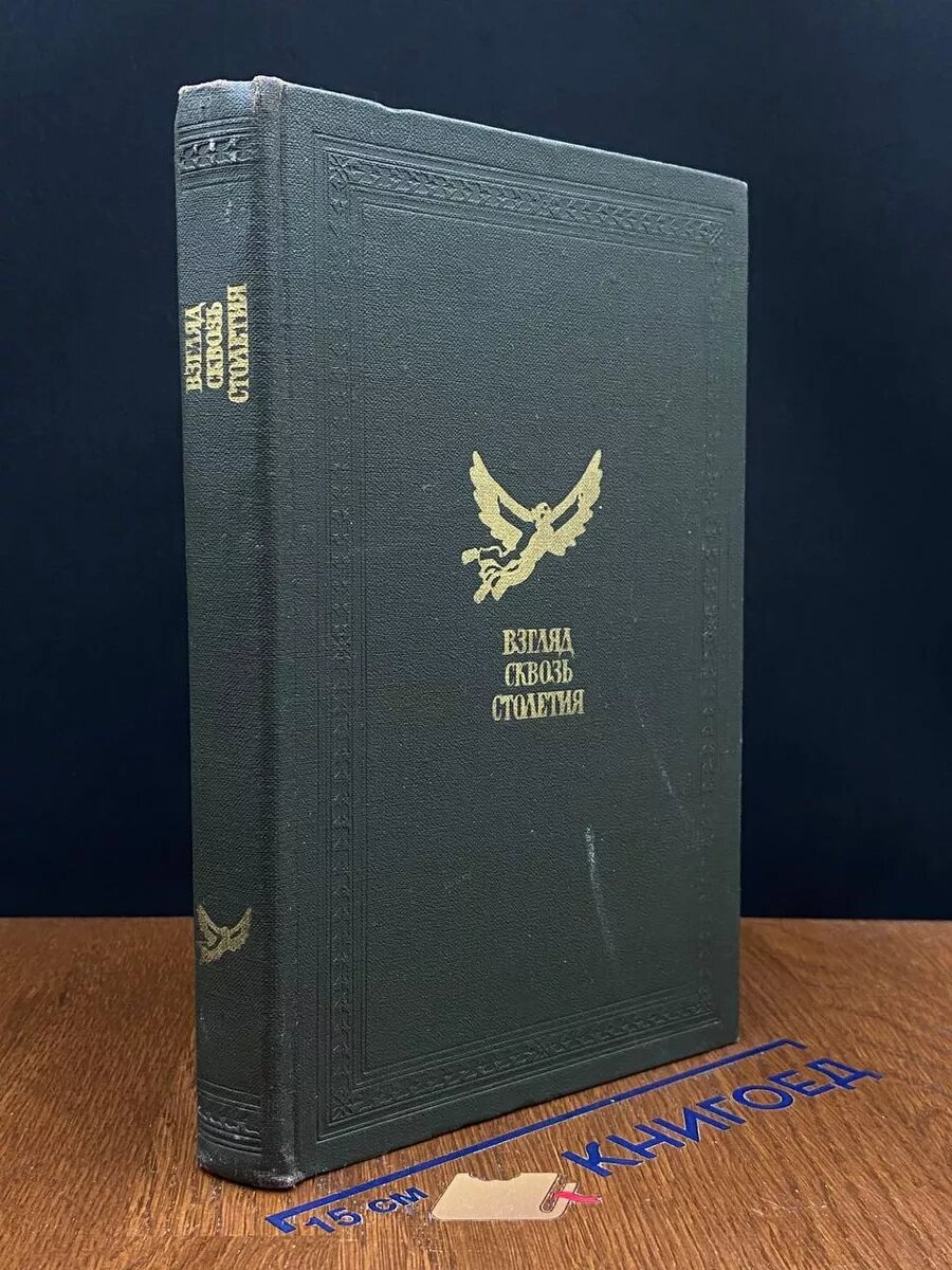 Книга. Взгляд сквозь столетия 1977 (2039704495094)