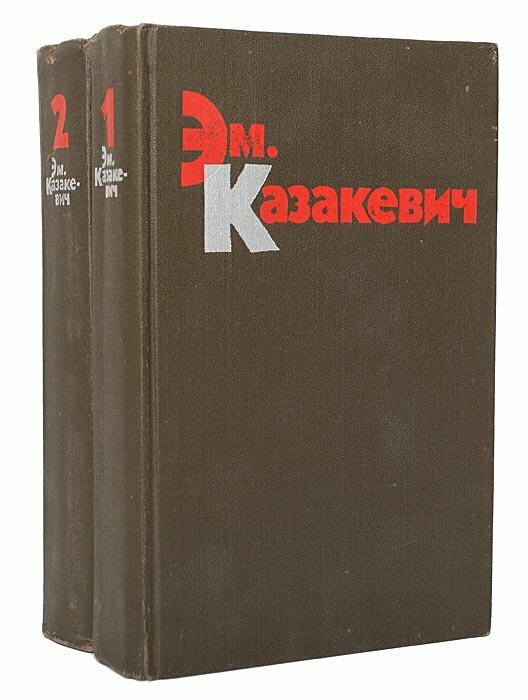 Эм. Казакевич. Избранные произведения в 2 томах (комплект из 2 книг)