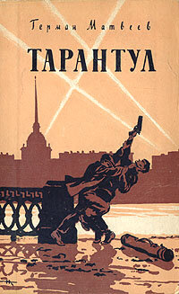 Тарантул Матвеев Герман Иванович