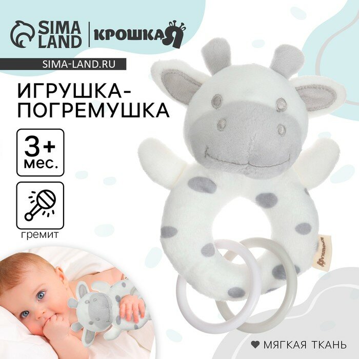 Погремушка мягкая Крошка Я "Коровка", на кольце, от 3 месяцев