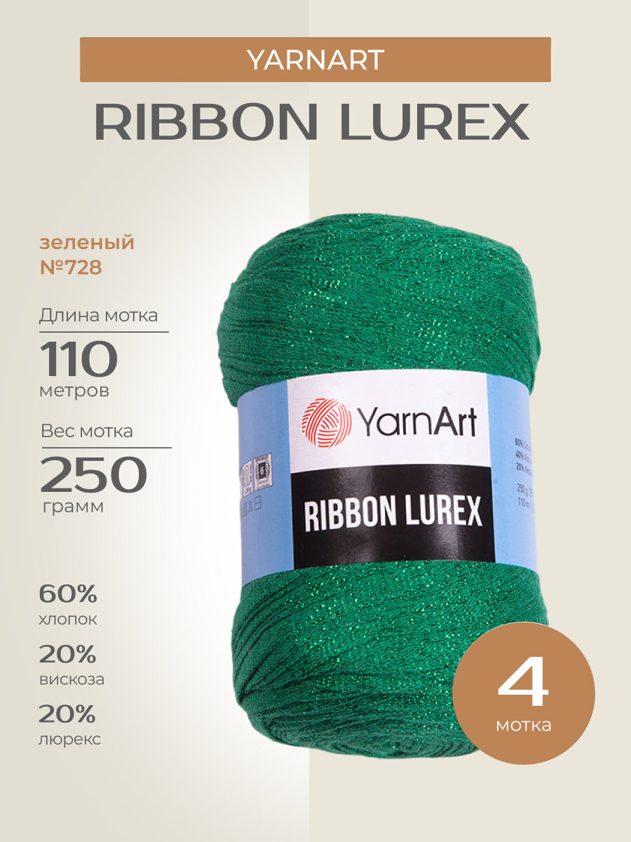 Пряжа для вязания спицами, крючком, руками YarnArt "Ribbon Lurex" фантазийная толстая, хлопок, вискоза, люрекс полиэстер, цвет: 728 Зеленый, 4 шт. 250 г, 110 м