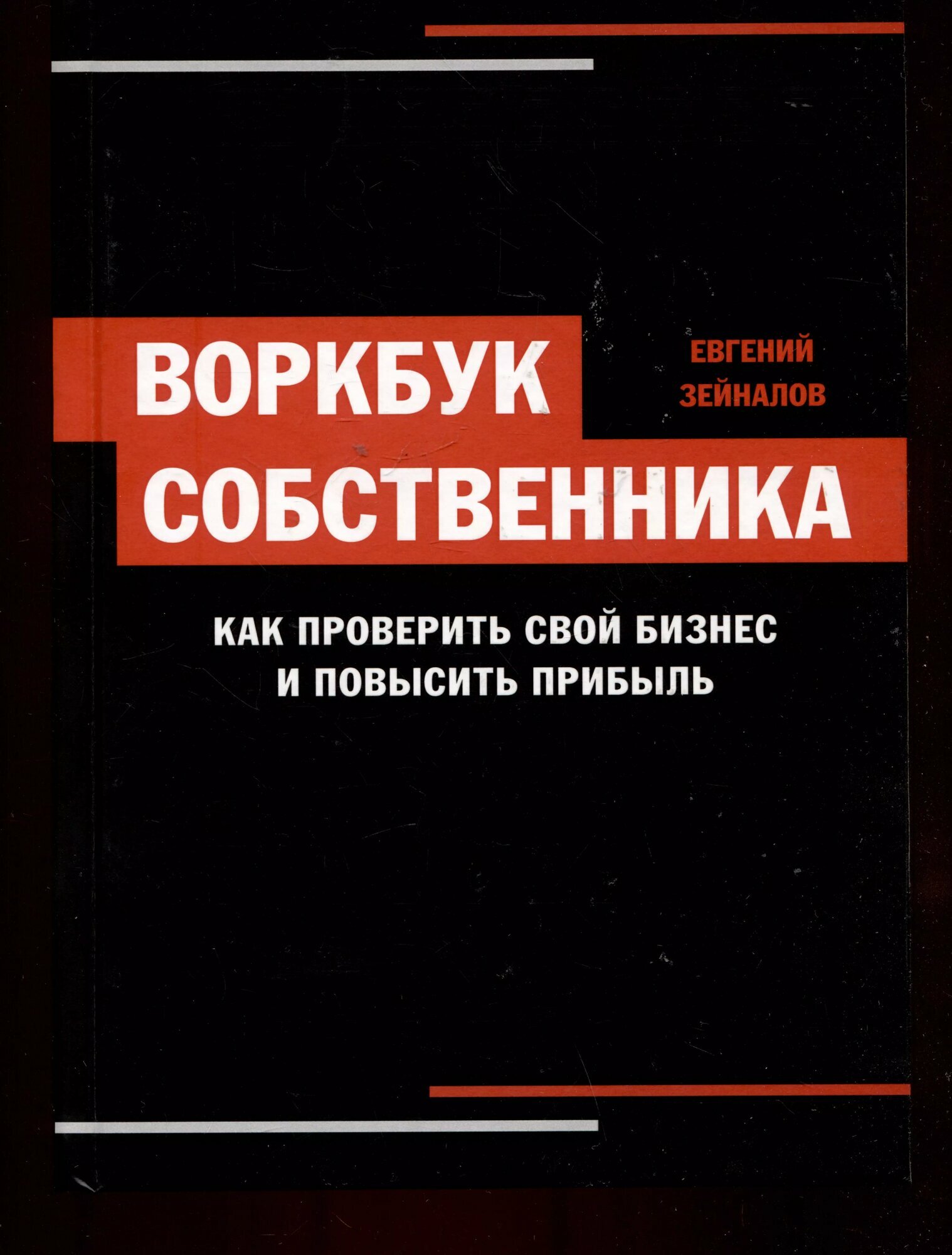Воркбук собственника. Как проверить свой бизнес и повысить прибыль (Евгений Зейналов)