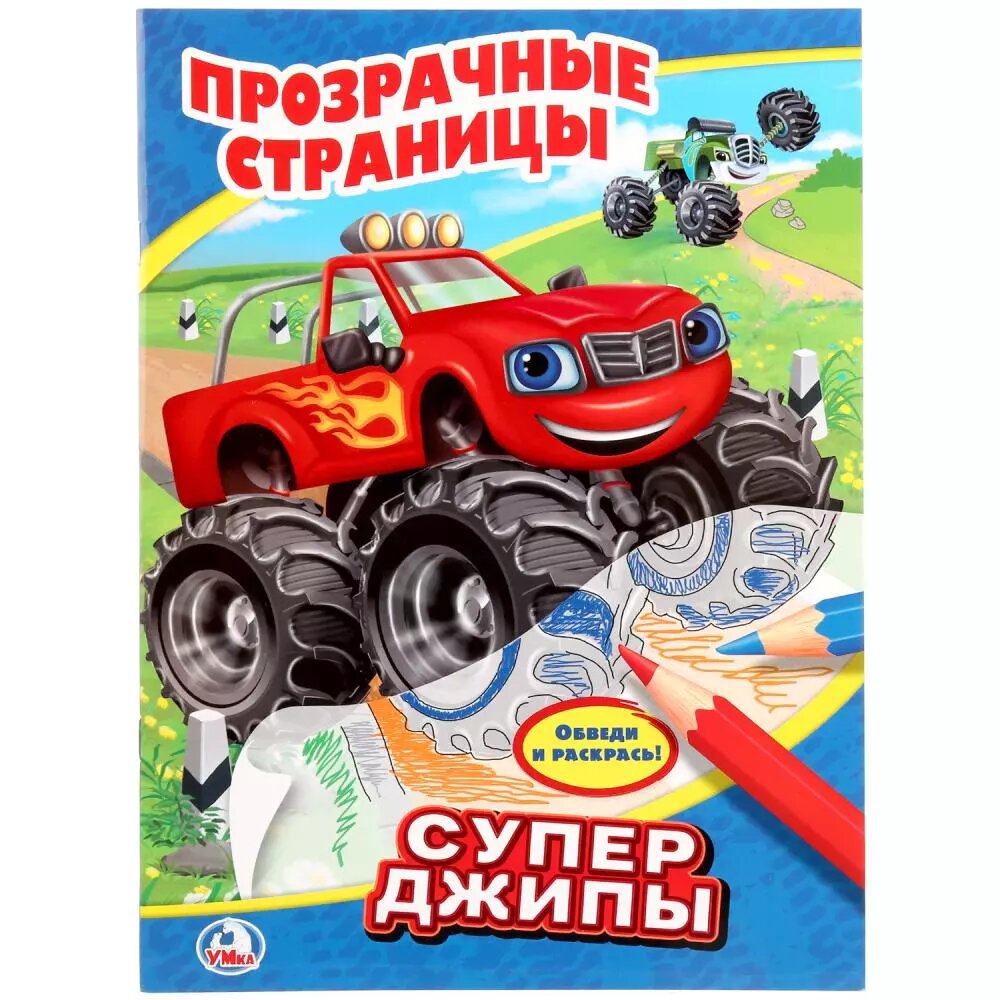 Супер джипы. Прозрачные страницы.