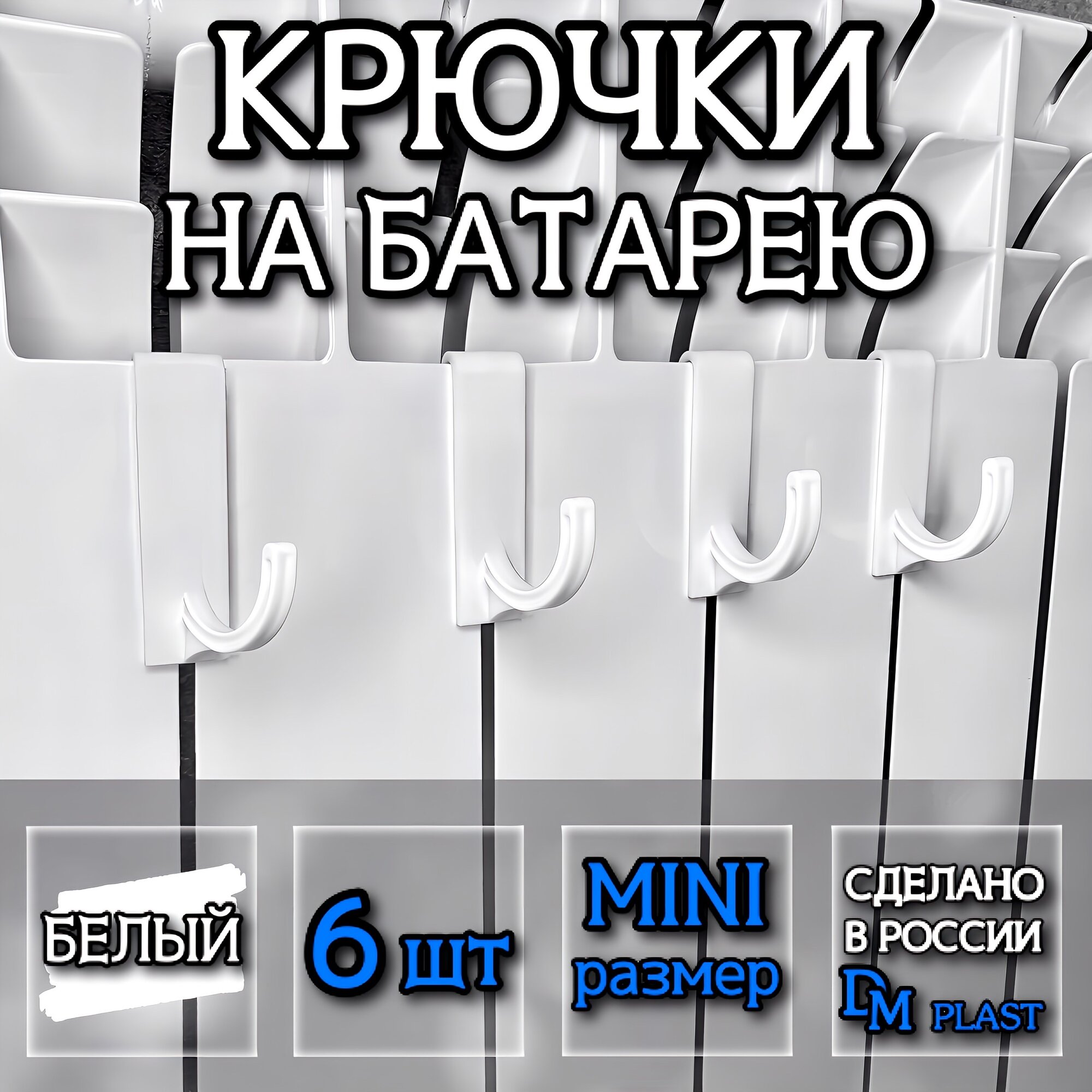 Крючки на батарею DM PLAST Цвет Белый, 6 шт.