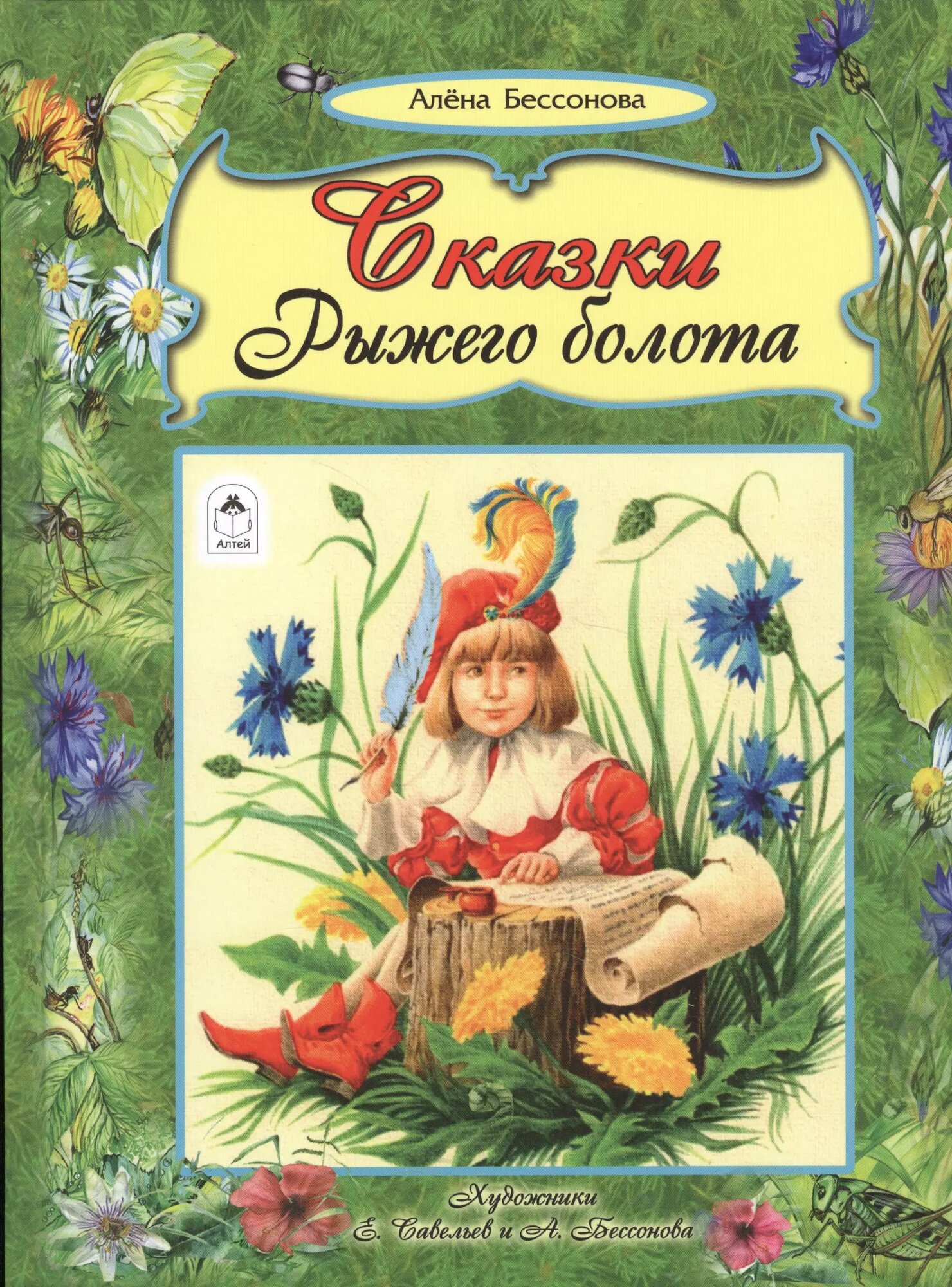 Сказки рыжего болота ()