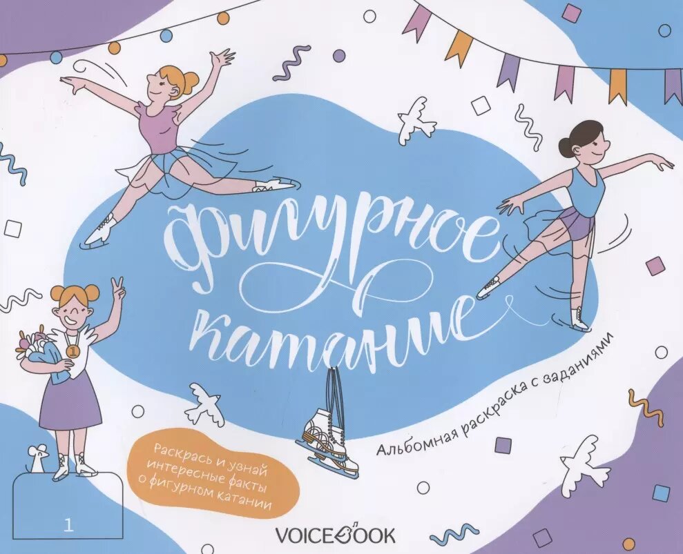 Альбомная раскраска с заданиями "Фигурное катание" ()